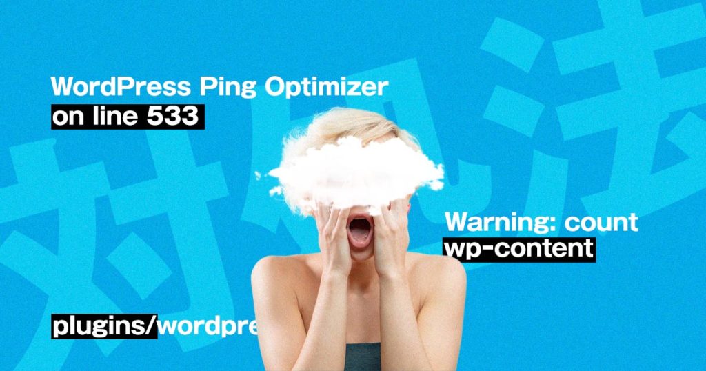 プラグインwordpress Ping Optimizerがwarning Count Parameter Must Be〜wordpress Ping Optimizer 1891