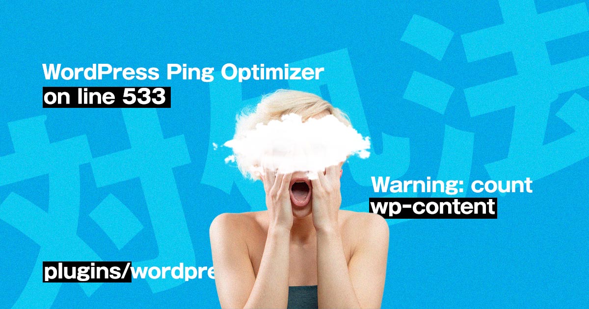プラグインWordPress Ping OptimizerがWarning: count (): Parameter must be〜wordpress-ping-optimizer ...
